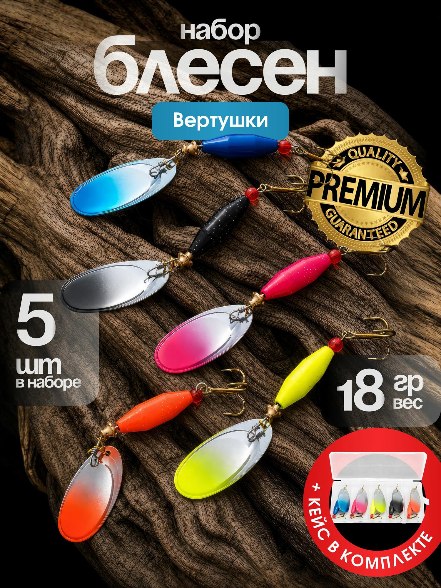 Премиальный набор блесен / Вертушки 18 гр 5 шт / Набор для рыбалки / Подарочный кейс