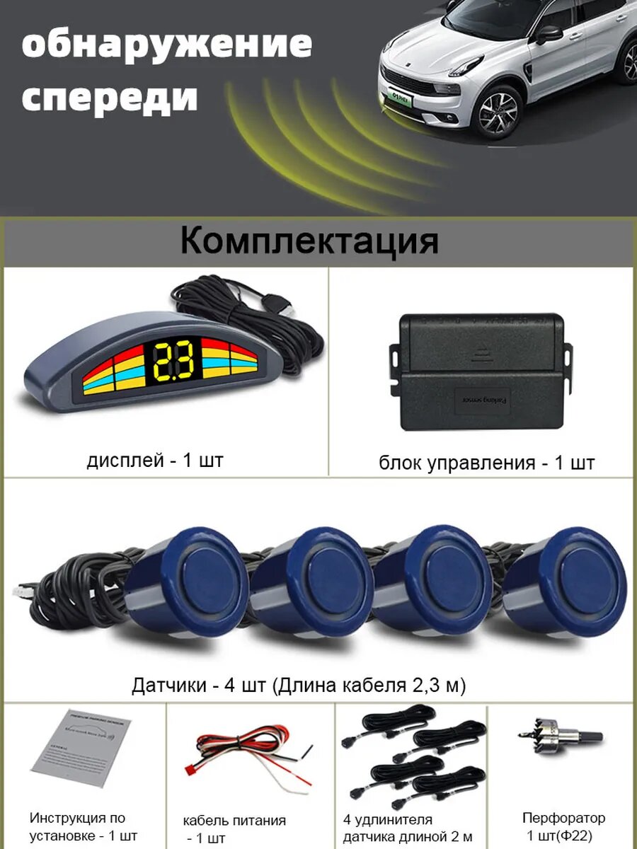 Передние Парктроник датчики:4 шт.