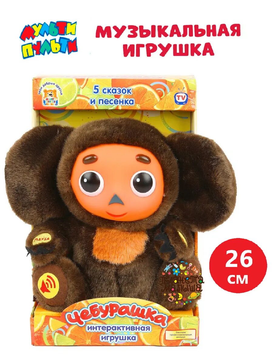 Чебурашка мягкая игрушка интерактивная, 5 сказок, 26 см