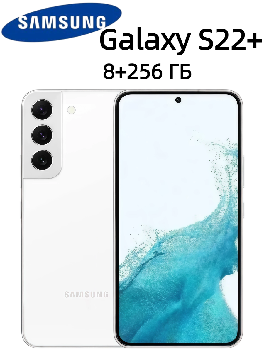 Смартфон Samsung Galaxy S22 Plus 8/256 ГБ 6.6 120 ГГЦ 50 MP IP 68 NFC White Phantom белый Exynos 2200