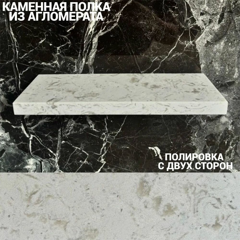 Полка для ванной настенная прямая 60х11х2 см, из кварцевого агломерата, скрытое крепление, парящая