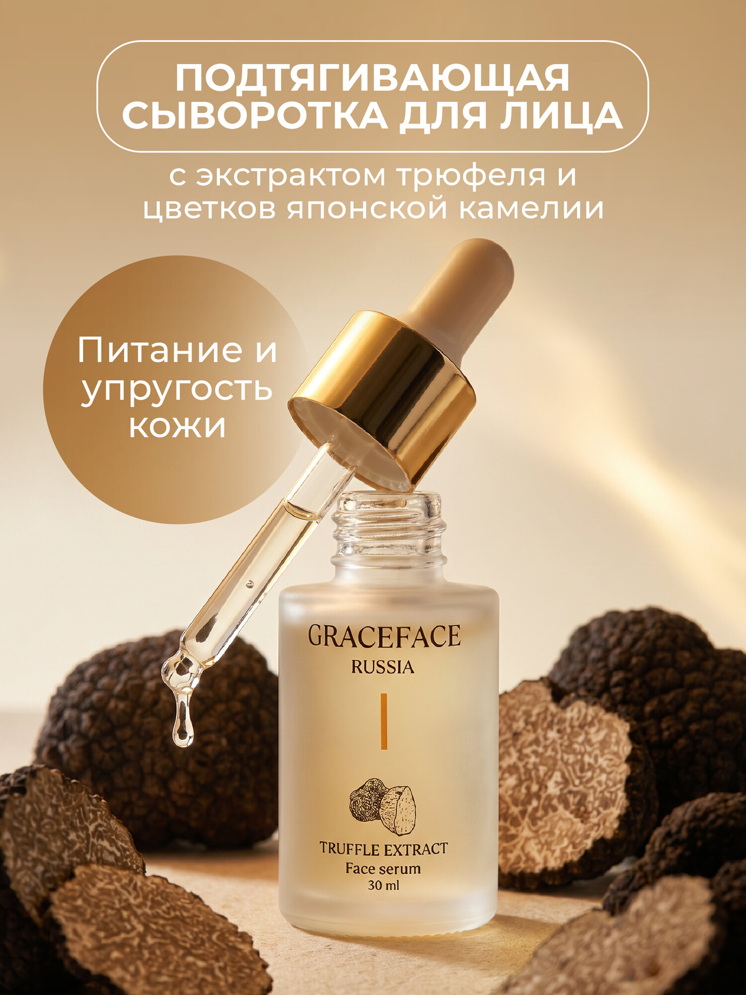 Сыворотка Grace FACE, омолаживающая, с экстрактом трюфеля, 30мл