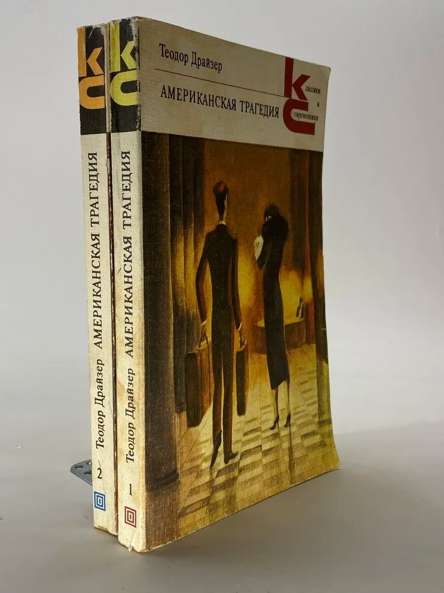 Американская трагедия (комплект из 2 книг)