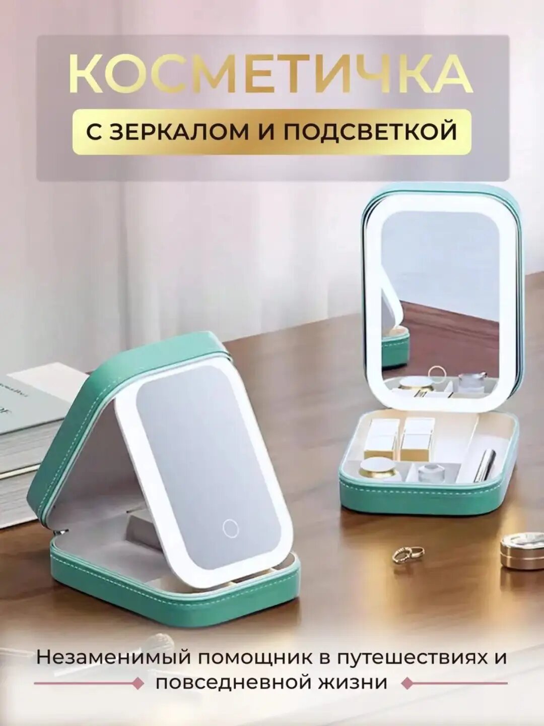Компактное дорожное зеркальце салатового цвета, совмещённое с косметичкой, укомплектовано светодиодной LEDподсветкой, исполнение премиумкласса.