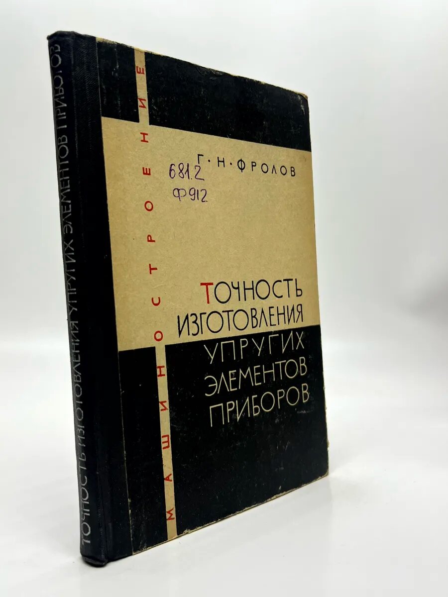Фролов Георгий Николаевич. Точность изготовления упругих эле