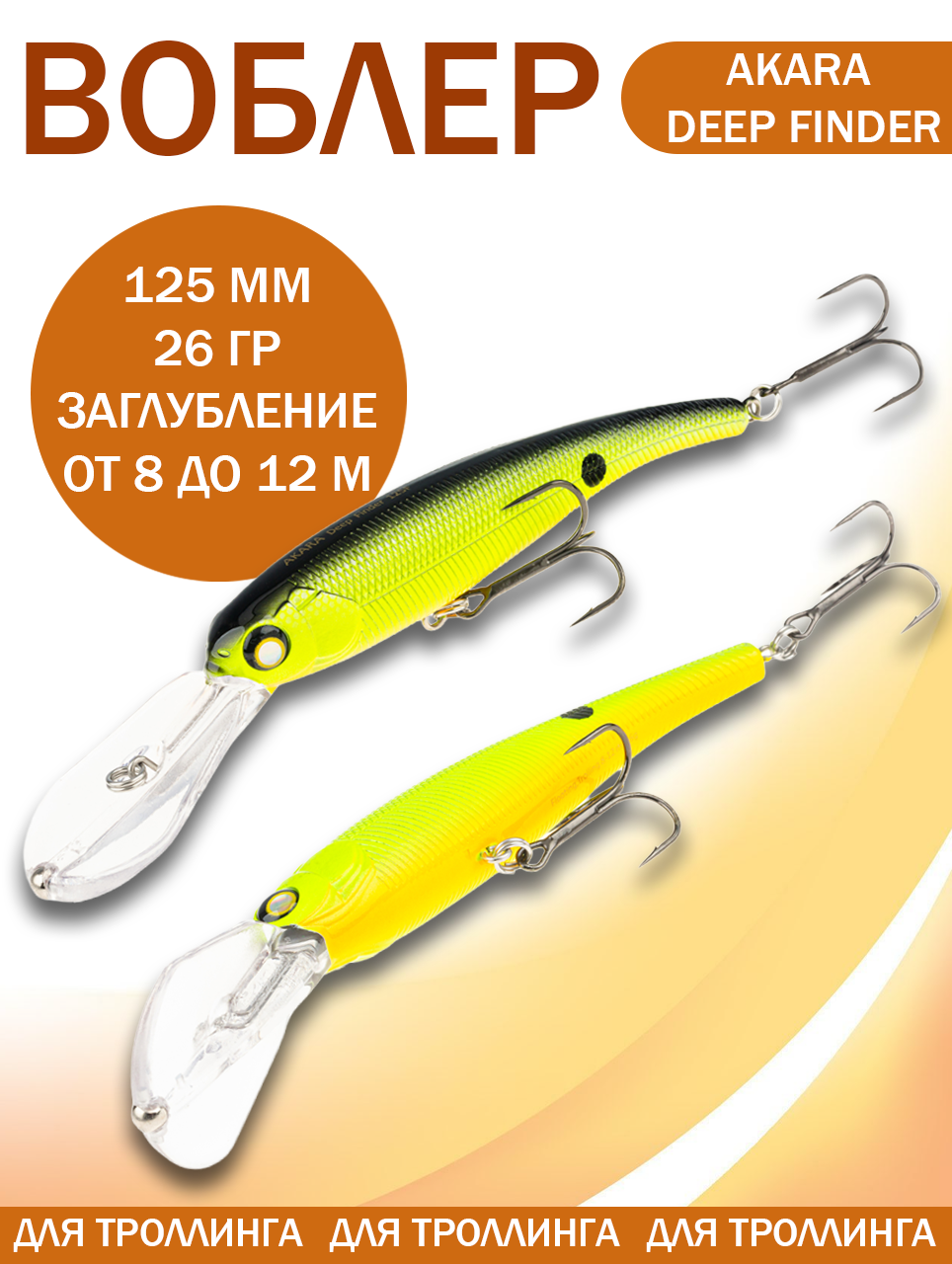Воблер Akara Deep Finder (Манс) A33 125мм 26гр заглубление до 12м для троллинга