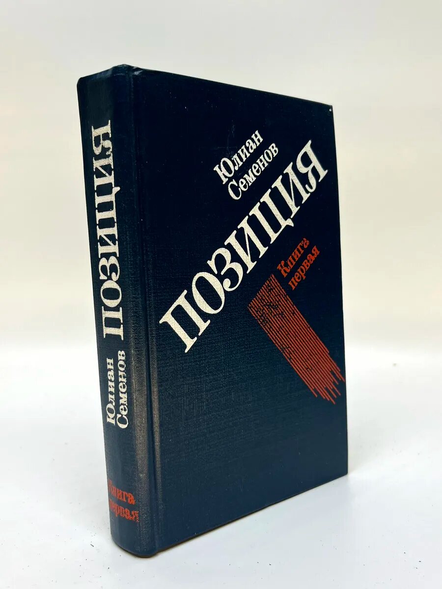 (Штамп) Юлиан Семенов. Позиция. В четырех книгах. Книга 1