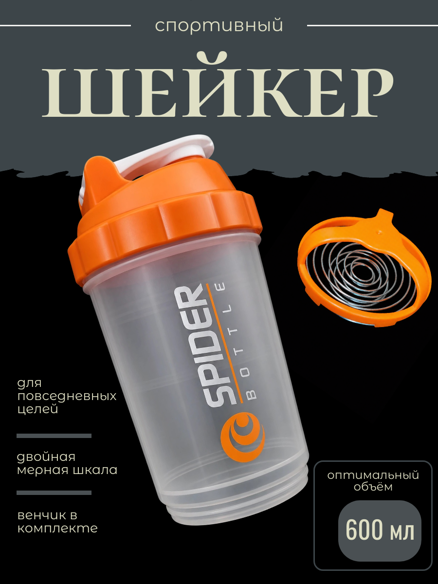 Шейкер Spider Bottle MAXI, для спортивных коктейлей, нержавеющая сталь, 600мл, оранжевый