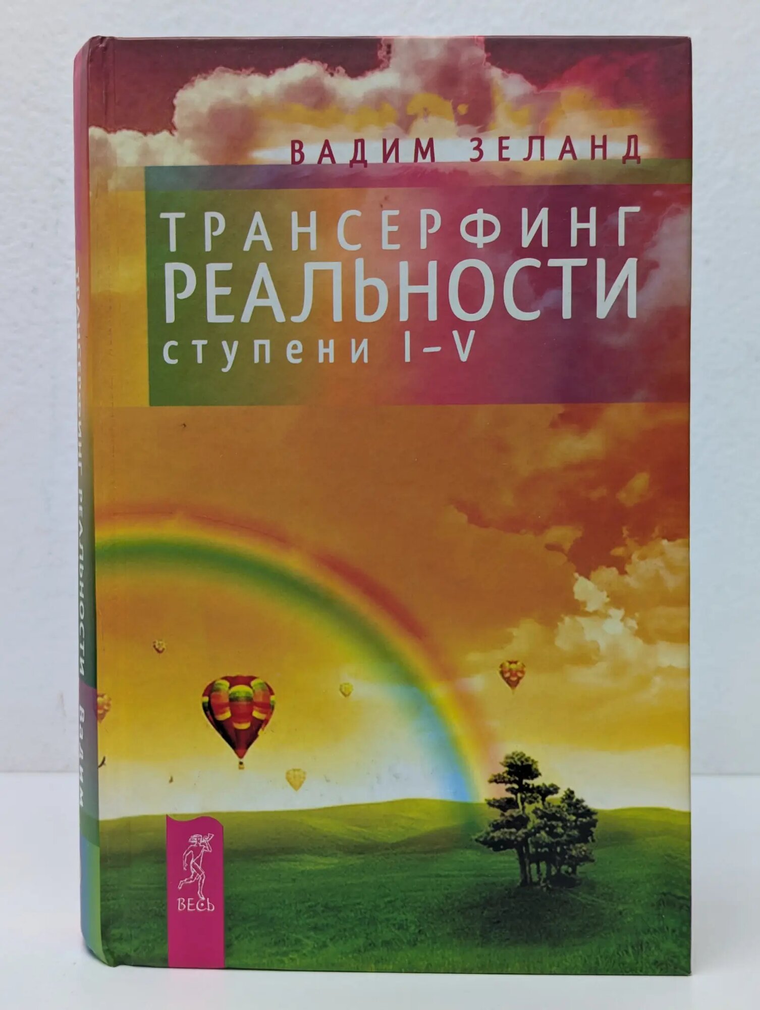 Трансерфинг реальности. Ступени I-V Зеланд Вадим 2012