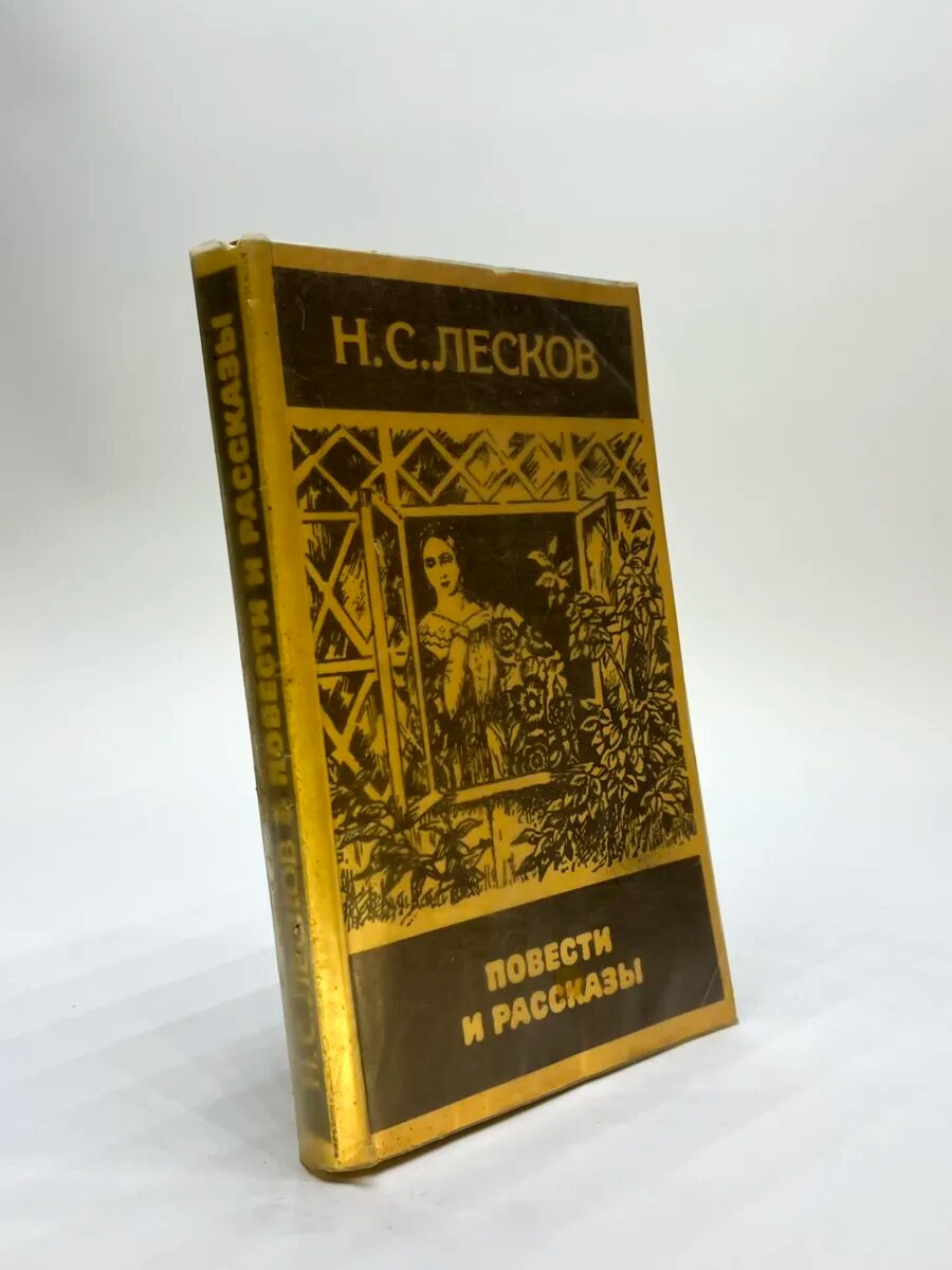 Н. С. Лесков. Повести и рассказы