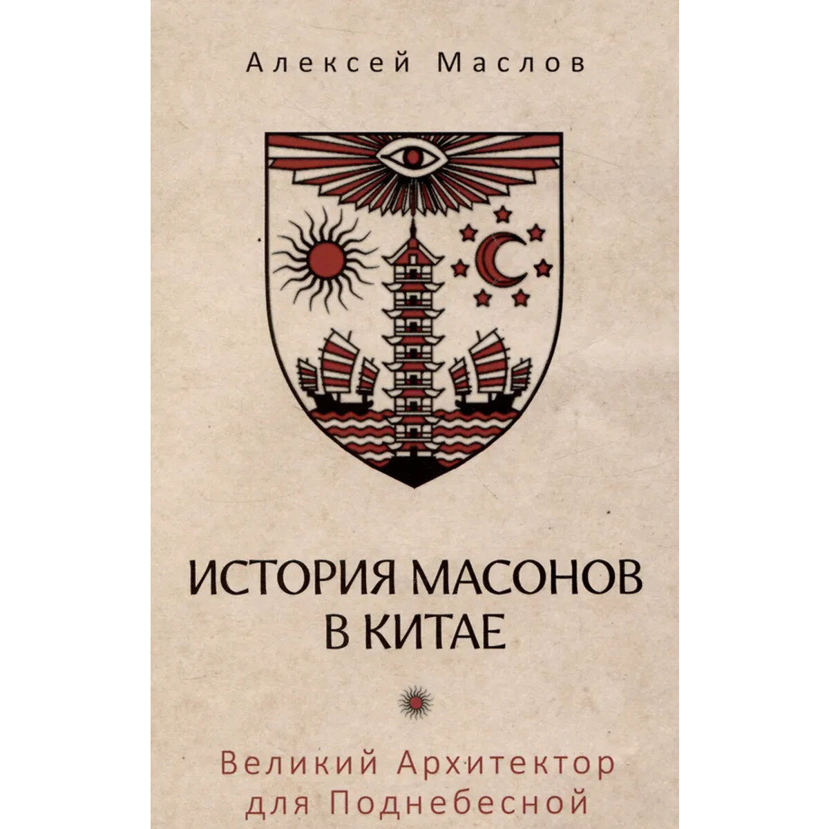 Книга Алексей Маслов, История масонов в Китае. Великий Архитектор для Поднебесной