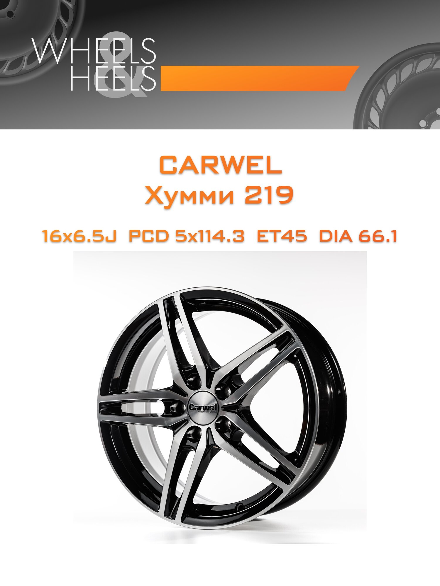 Диск автомобильный литой Carwel Хумми 219 16x6.5 5x114.3 et45 dia66.1 Чёрный глянцевый с полированной лицевой частью