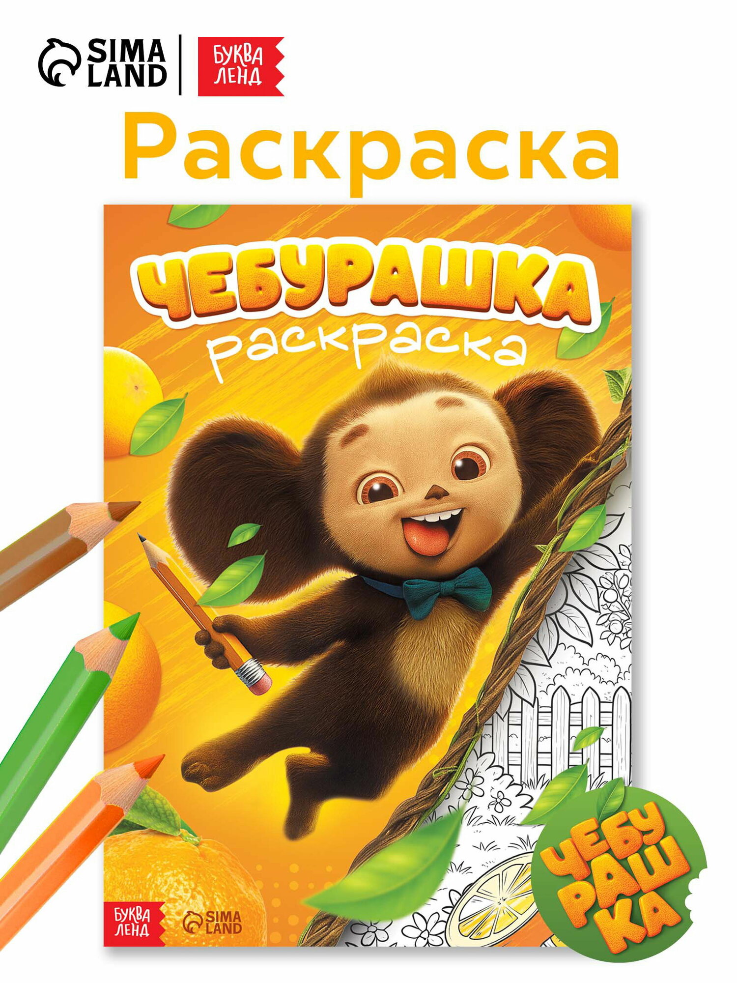 Раскраска "Чебурашка", А4, 16 стр, возраст: детский, изображение: мультфильмы, 2 шт.