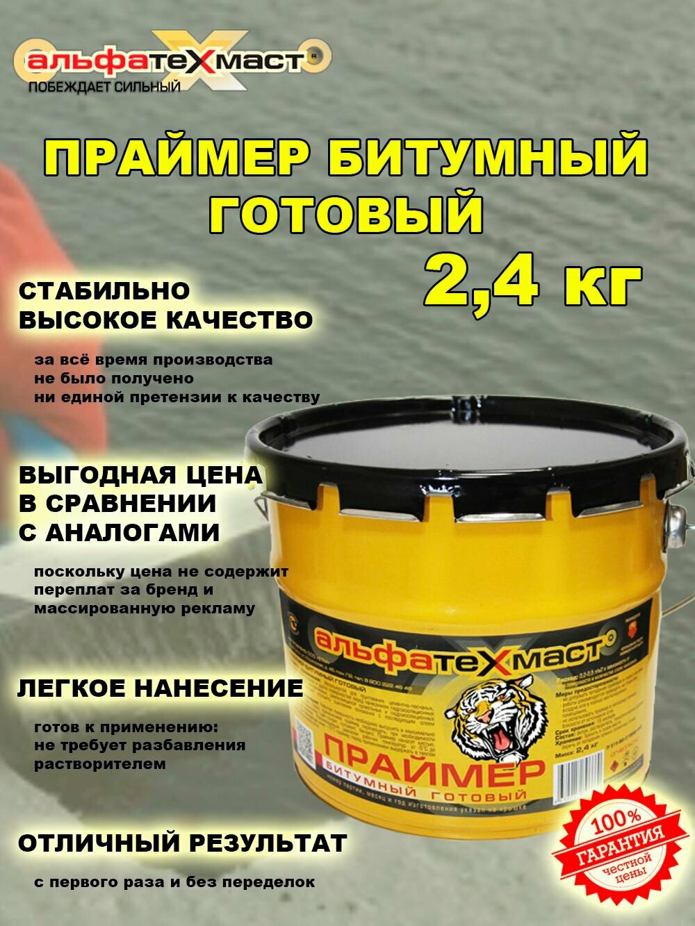 Праймер битумный АльфаТехМаст 2,4кг