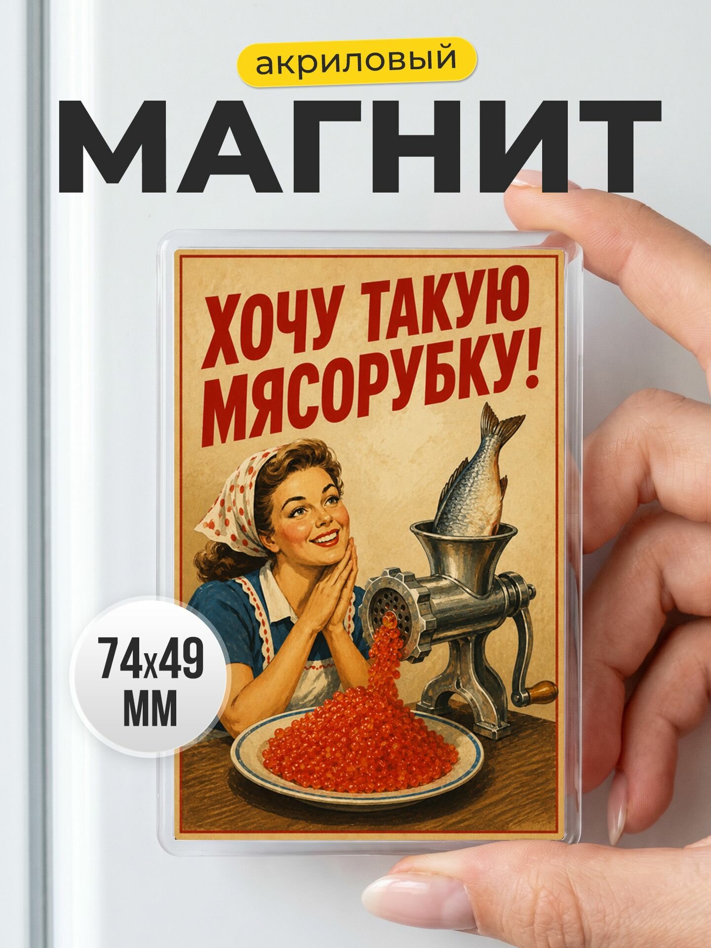 Магнит акриловый "Хочу такую мясорубку" смешной