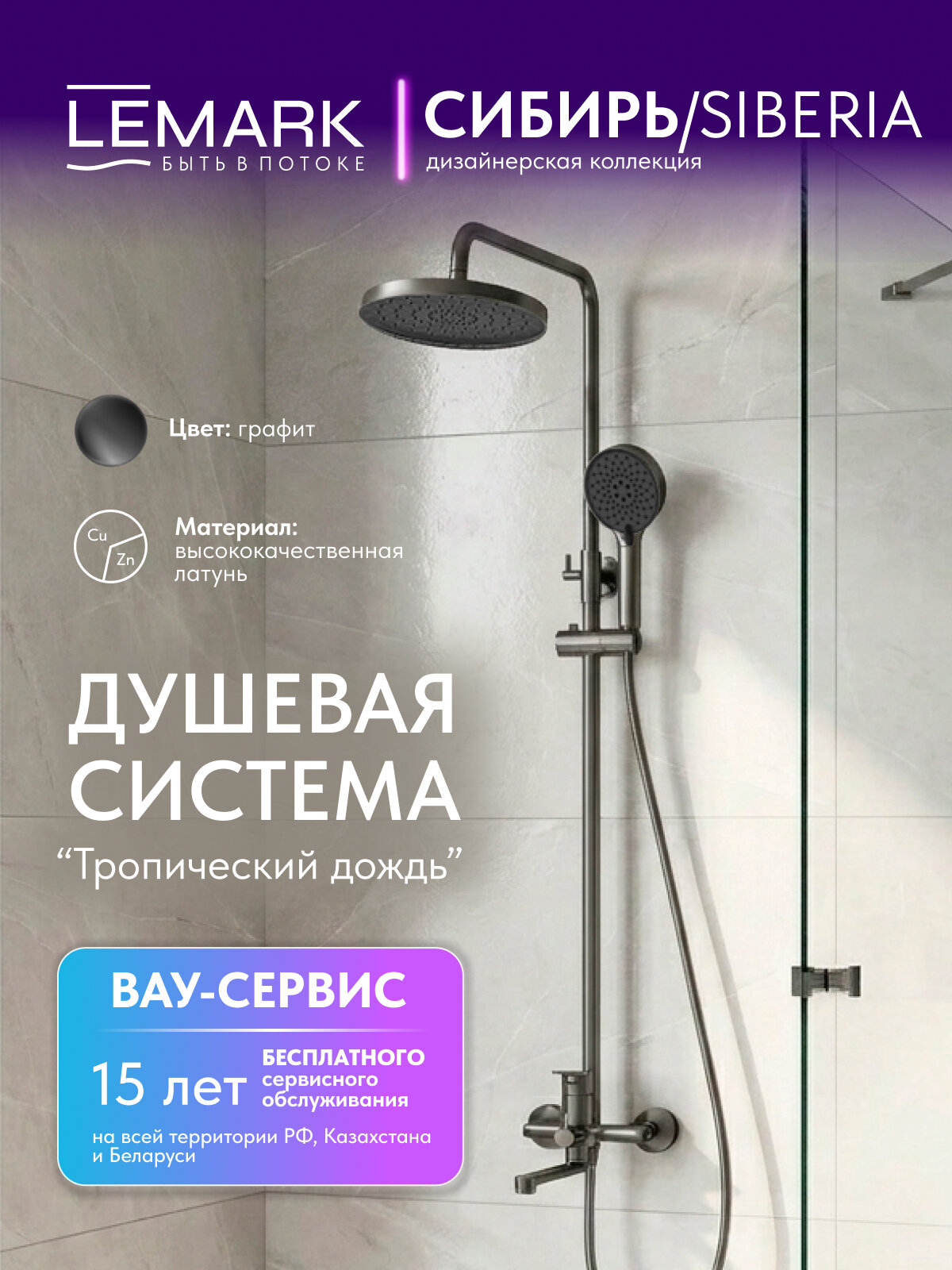 Смеситель Lemark Siberia LMF-7026B-GM для ванны и душа с регулируемой высотой штанги и лейкой Тропический дождь