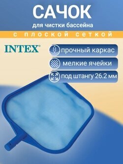Сачок с плоской сеткой Intex арт. 29050/50000
