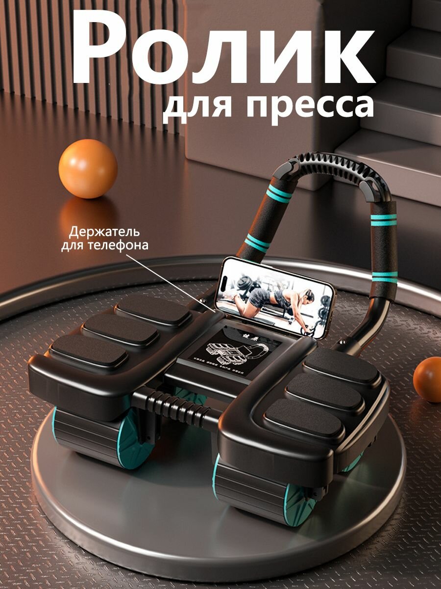 Ролик для пресса, 6 колесный инновационный , тренажер колесо для пресса, рук, спины, с ковриком