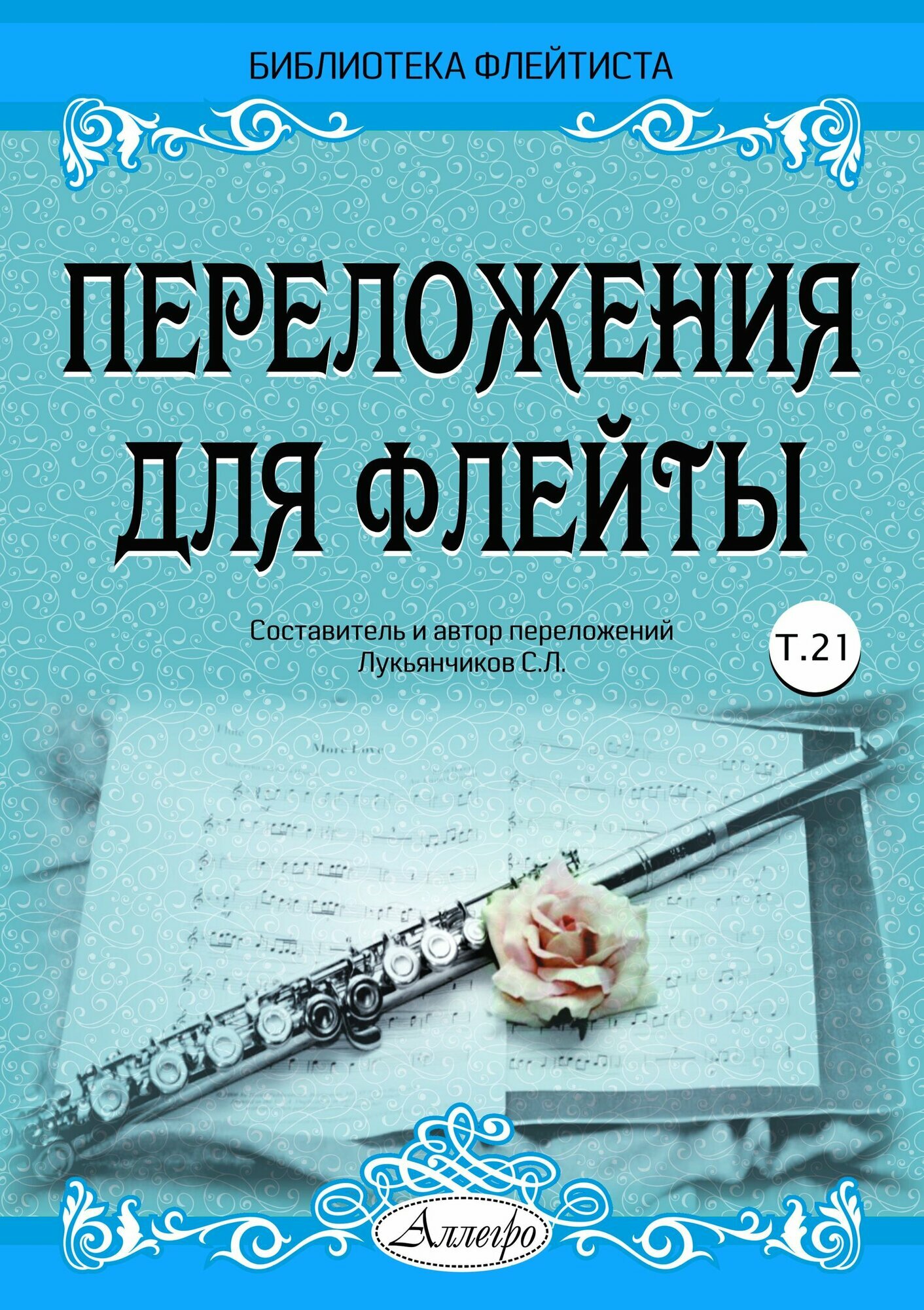 С. Лукьянчиков. Библиотека флейтиста. Переложения для флейты. Тетрадь 21. Нотный сборник