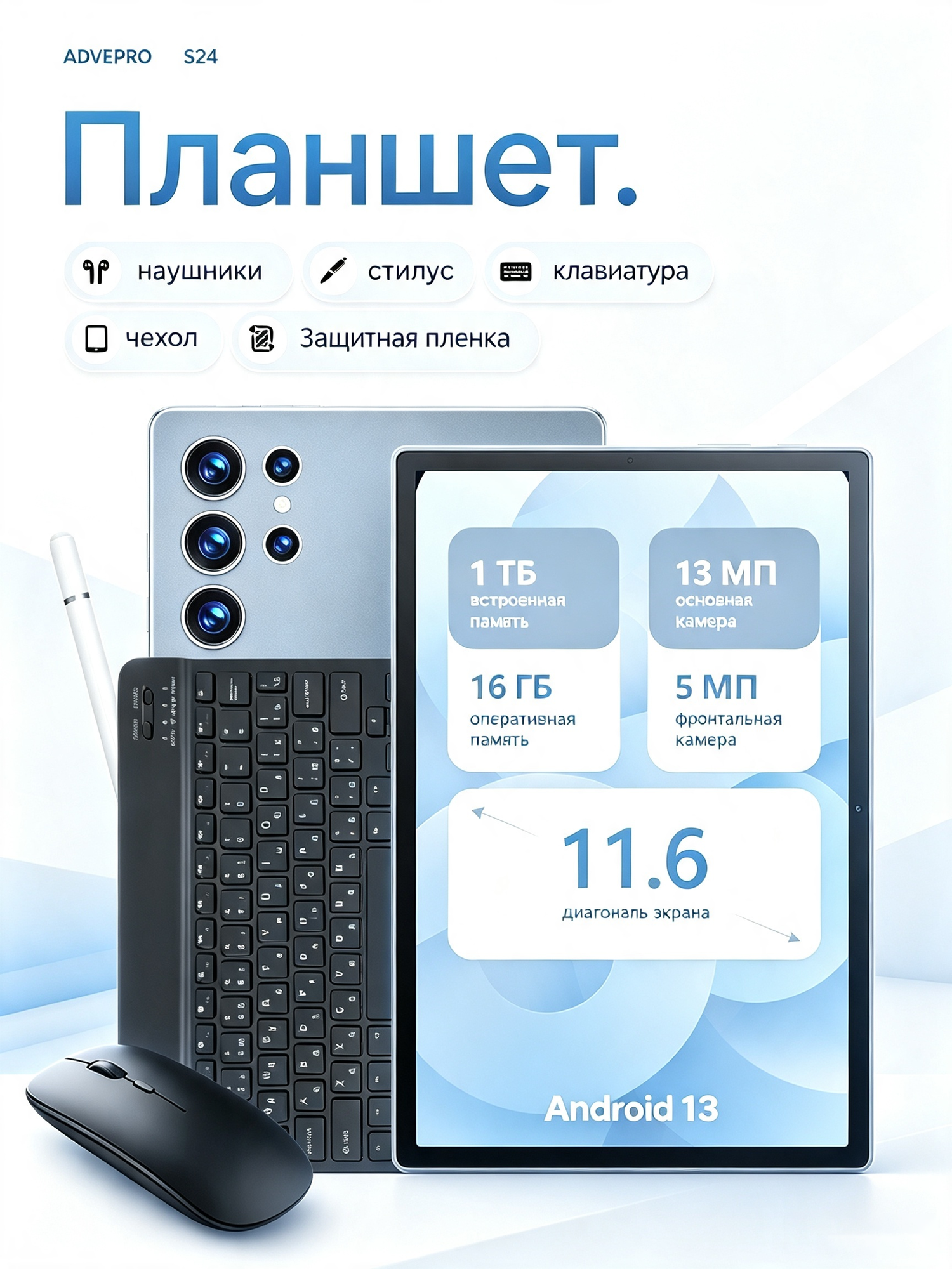 Планшет ADVEPRO "S24ULTRA", экран 4К, процессор Snapdragon 888, ОЗУ 16ГБ, встроенные динамики