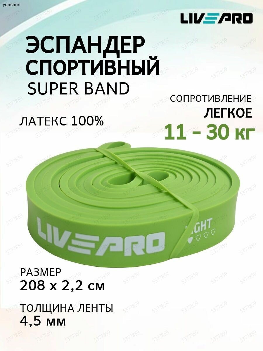 Эспандер ленточный / Жгут для фитнеса и подтягиваний LIVEPRO SuperBand, 208х2,2 см, сопротивление низкое, зеленый