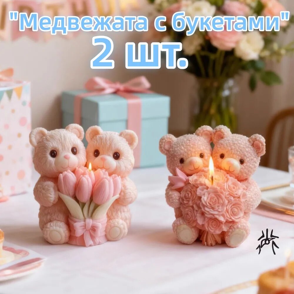 Набор силиконовых форм "Медвежата с букетами" для свечей и эпоксидной смолы 2 дизайна, пищевой силикон, высокая детализация