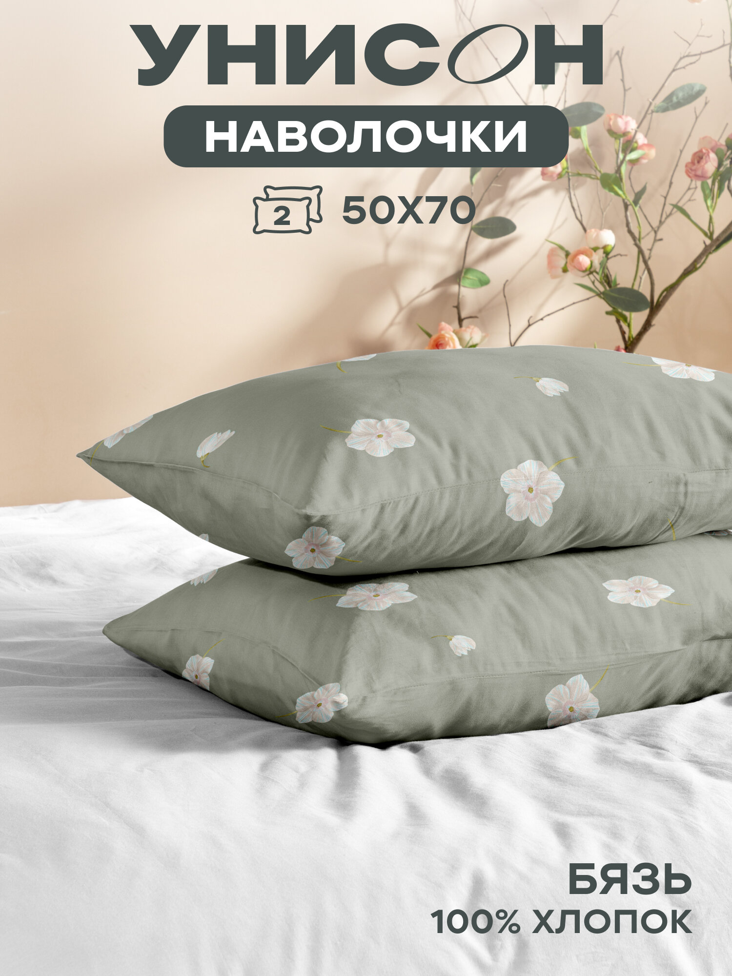 Наволочки 50х70 (2 шт), Унисон, бязь (хлопок 100%), Цветочек