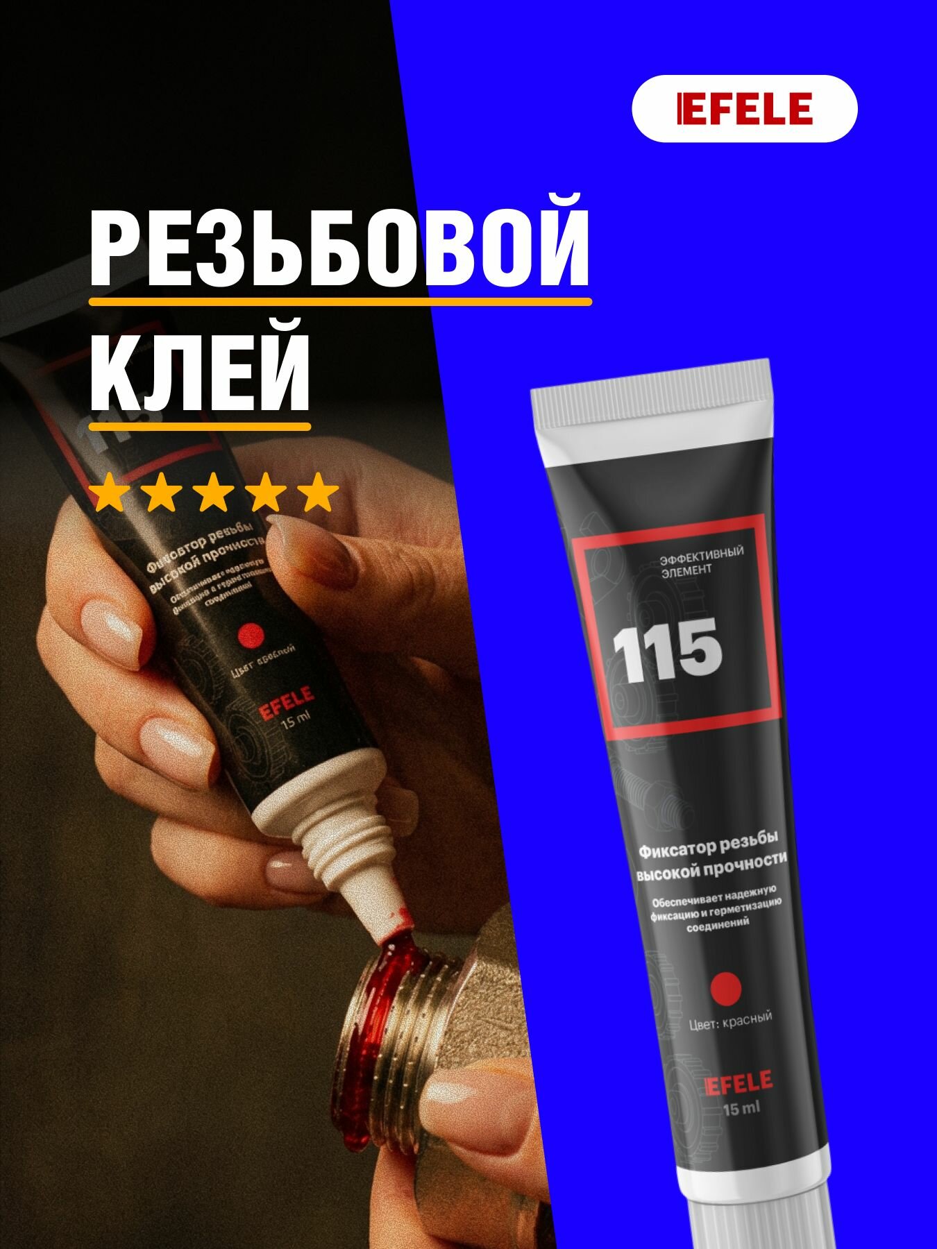 Анаэробный клей EFELE 115 фиксатор высокой прочности (15мл)