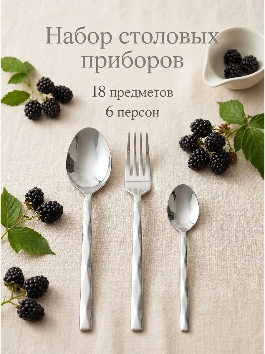 Набор столовых приборов 18 предметов на 6 персон без ножей