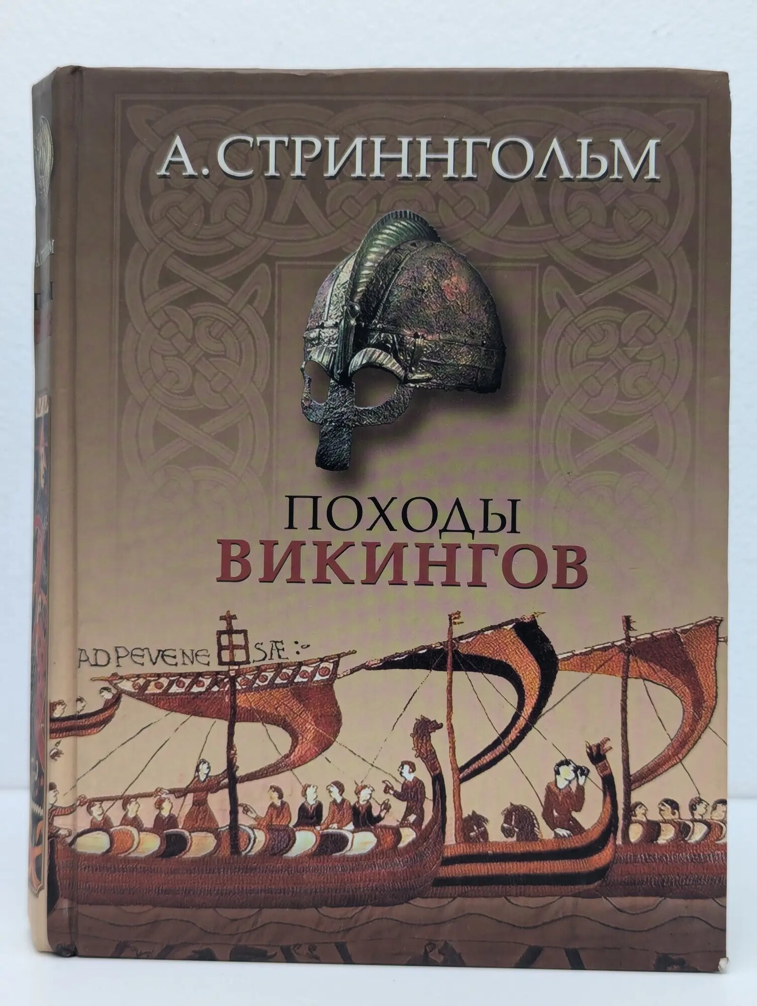 Походы викингов Стриннгольм Андерс Магнус 2007
