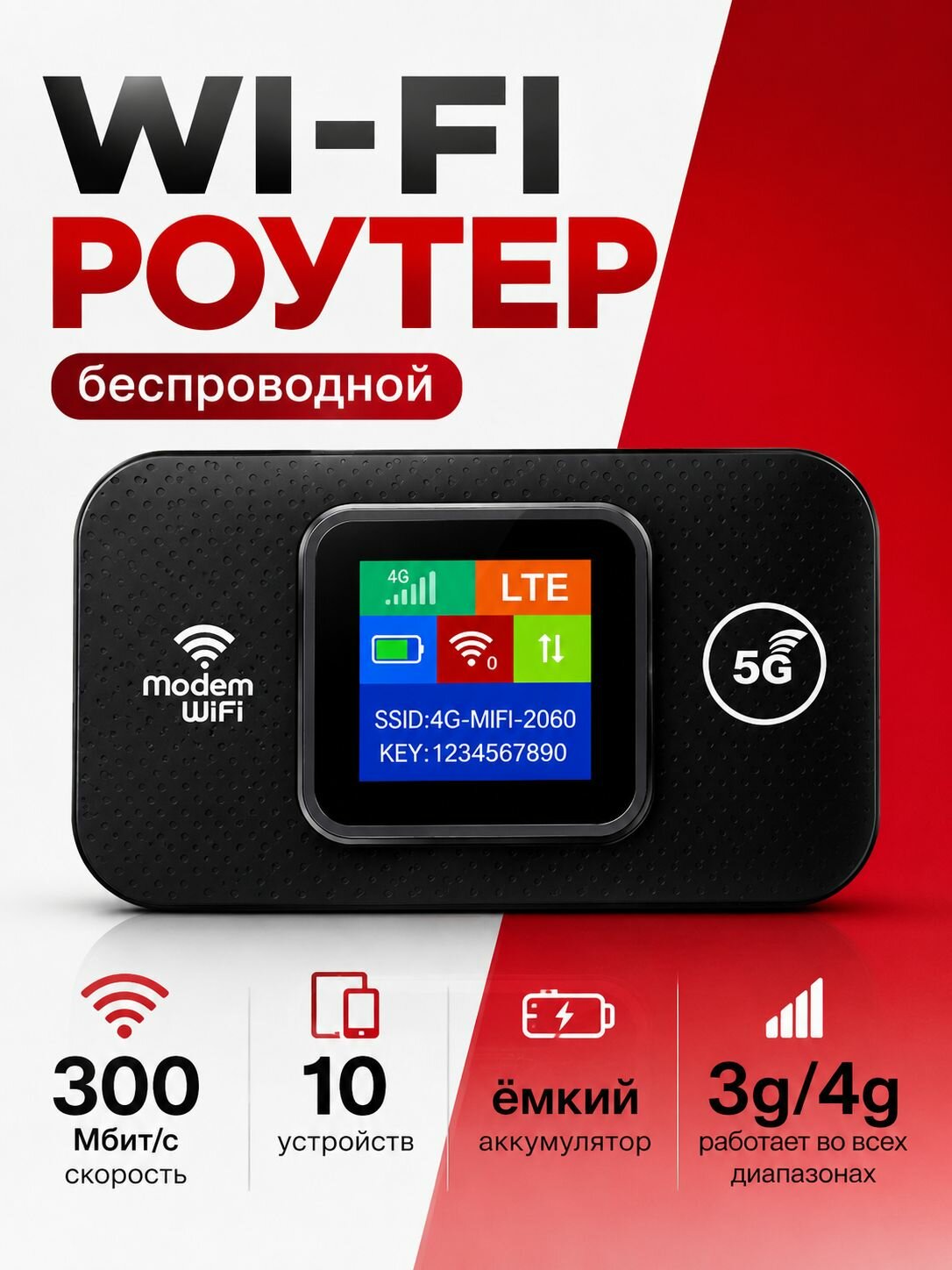 Роутер Wi-Fi роутер 4G LTE портативный, беспроводной модем до 10 устройств, 300 Мбит/с