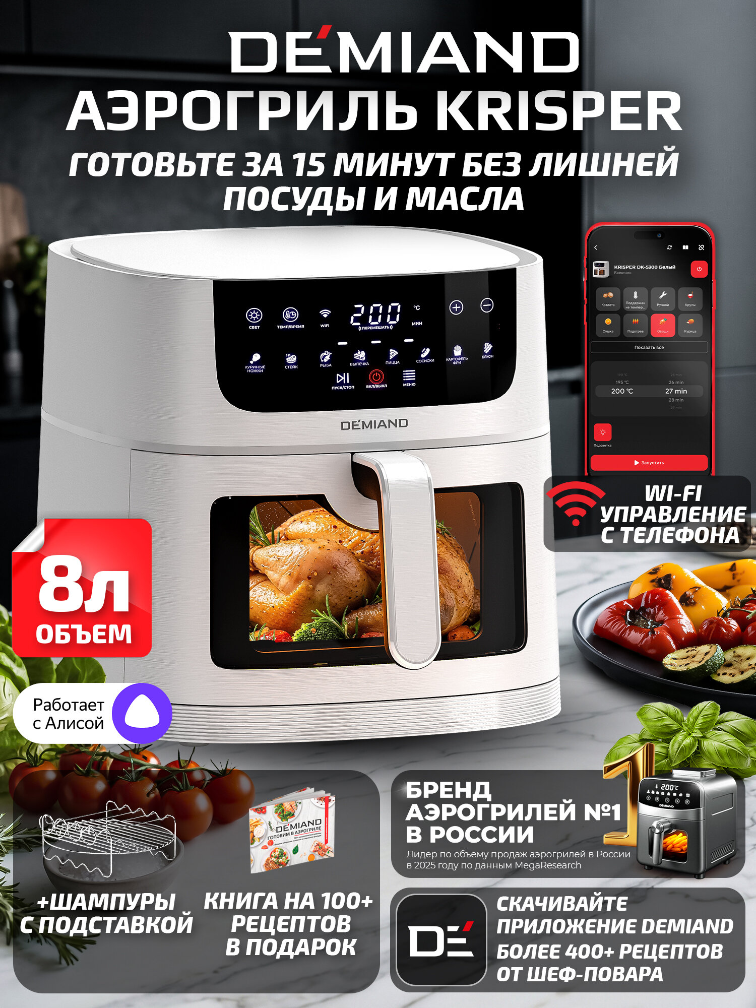 Аэрогриль DEMIAND KRISPER с Wi-Fi, 8 л, DK-5300