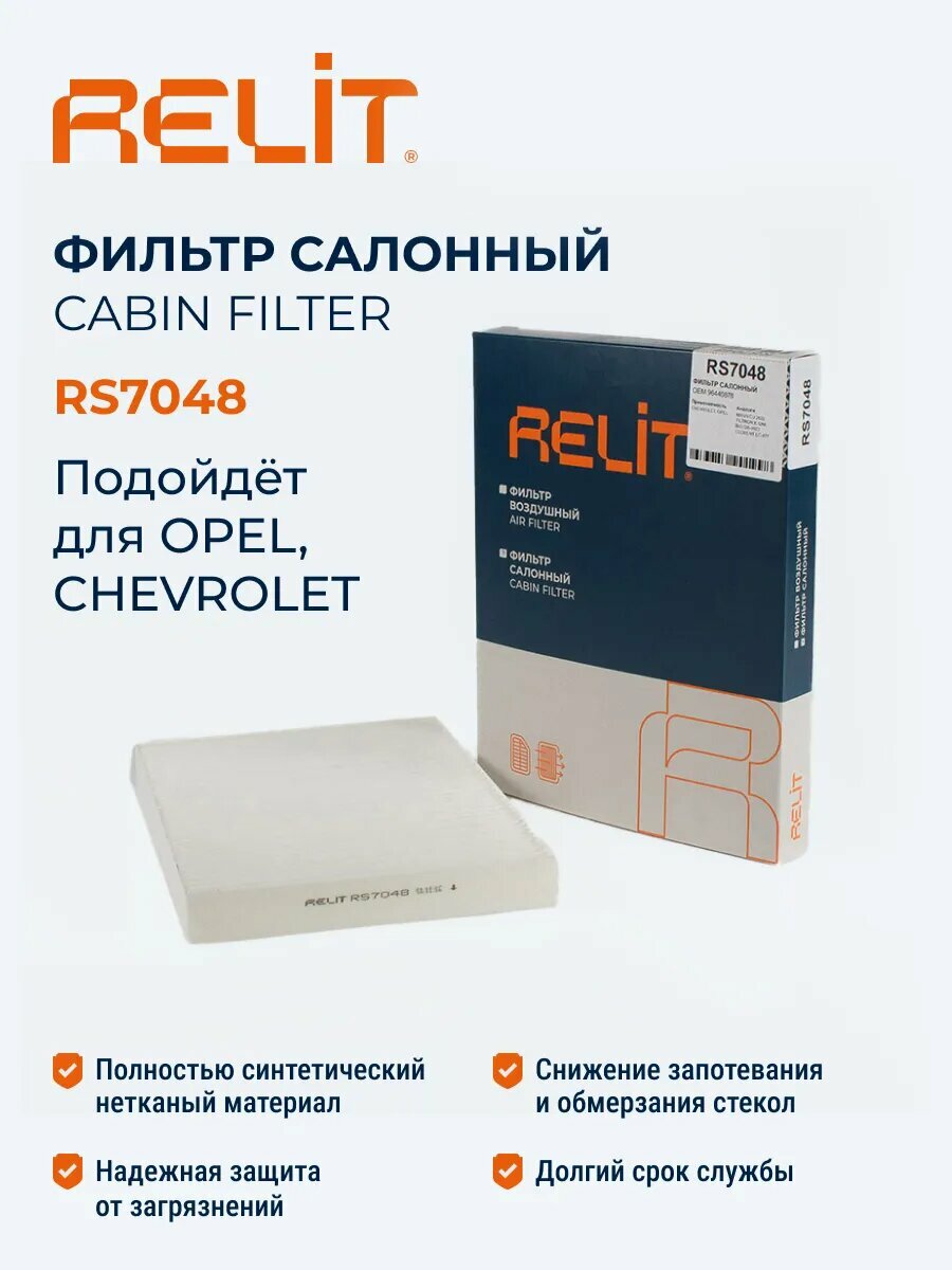 Фильтр салона RS7048