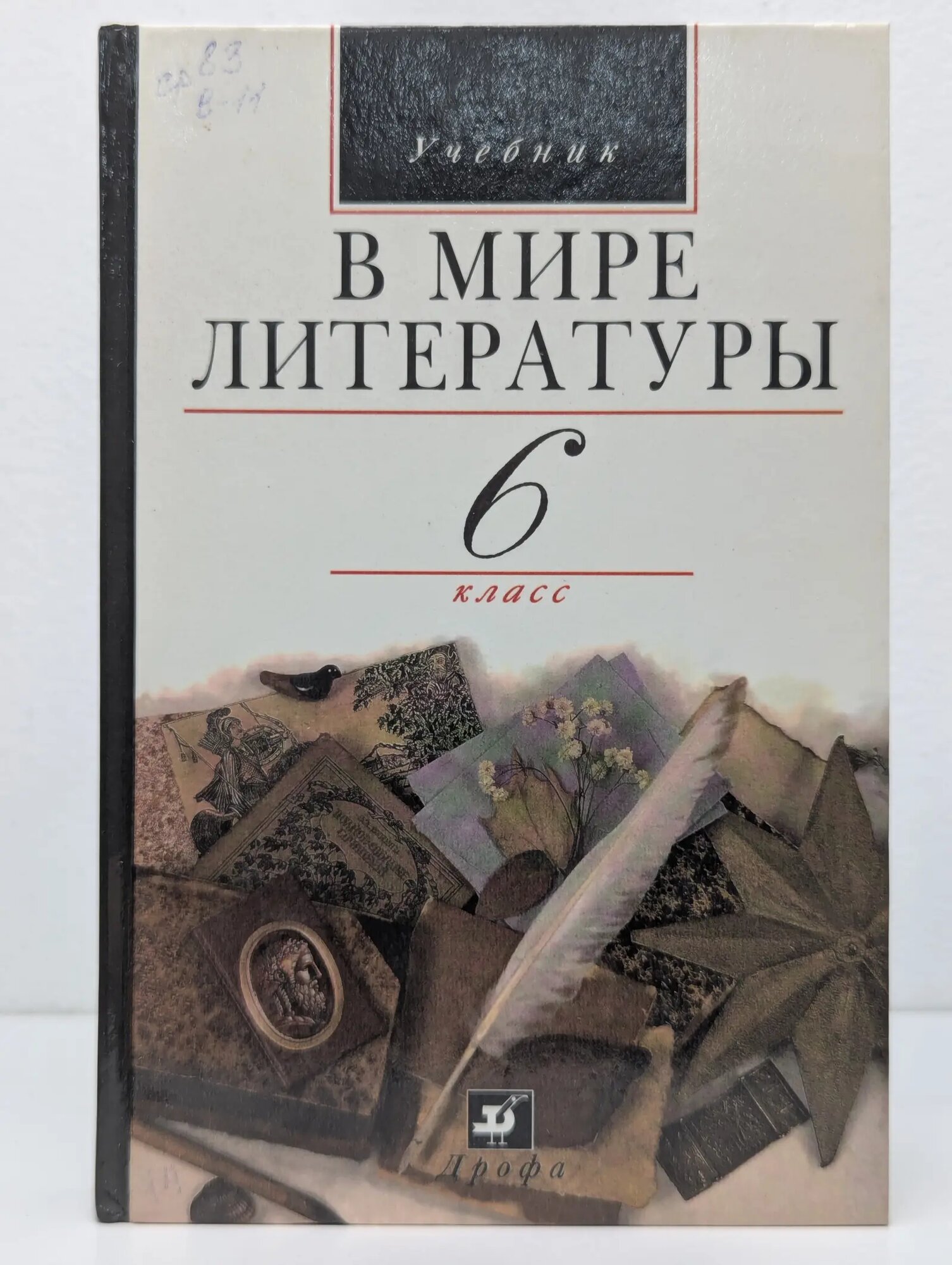 В мире литературы. 6 класс. Учебник Кутузов Александр Геннадиевич 1997