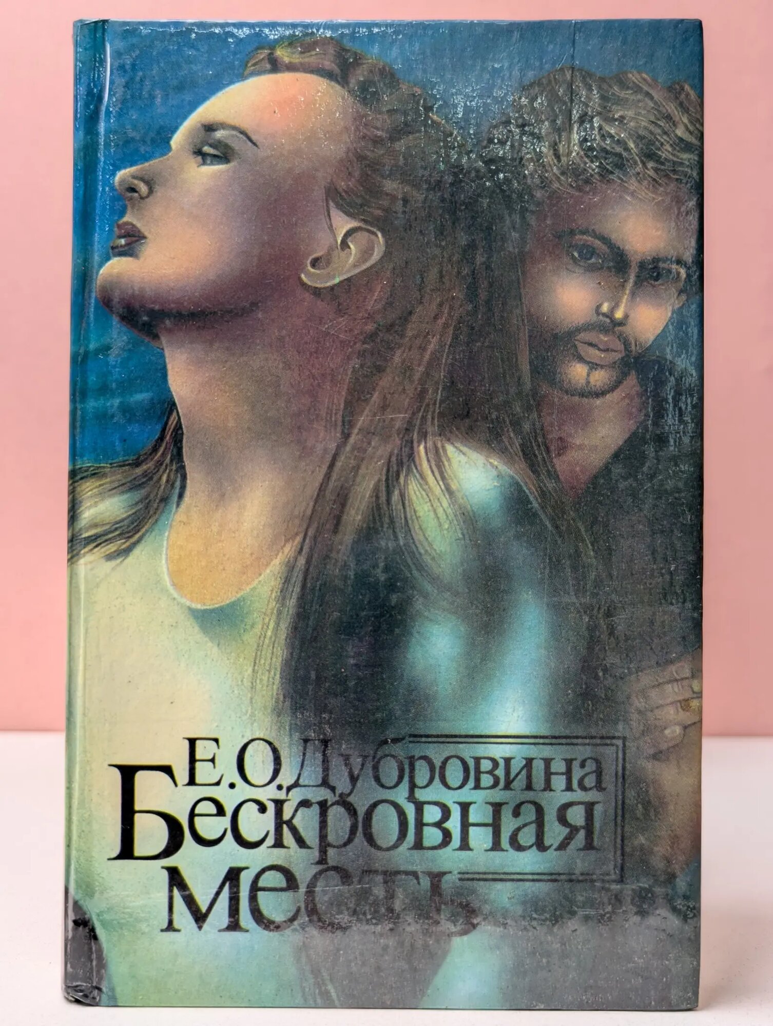 Из тьмы веков. Бескровная месть Дубровина Е. О. 1995