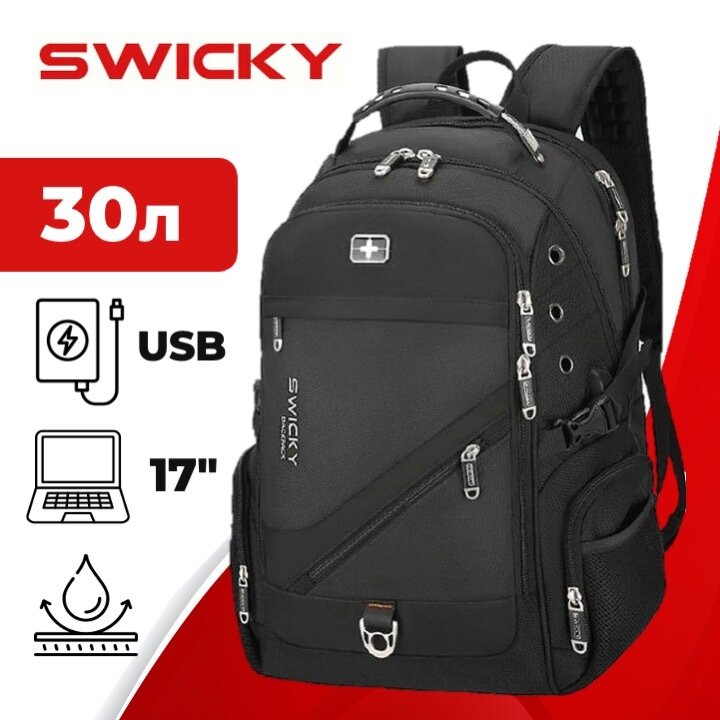 Рюкзак Swicky 88156 Black городской 30л. для ноутбука 17 дюймов