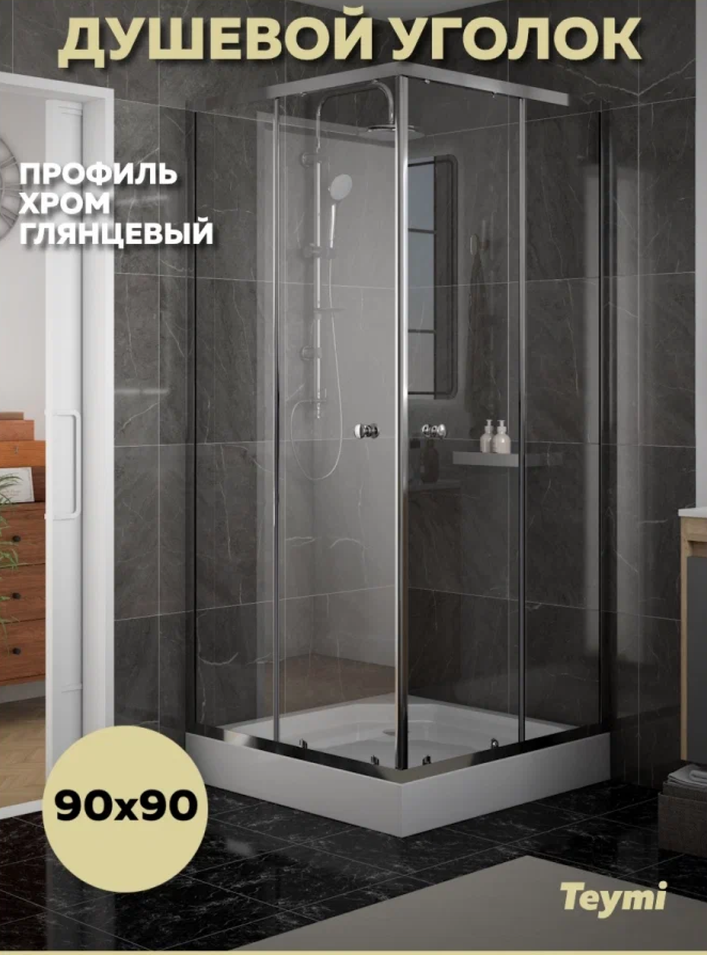 Душевой уголок 90х90 с поддоном стекло прозрачное закаленное профиль хром глянцевый Teymi Helmi T00603