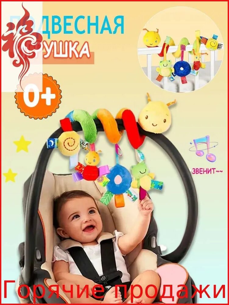 Подвесная игрушка Спираль гусеница 0+ для кроватки и коляски. Мягкая погремушка подойдет для малышей в период роста.