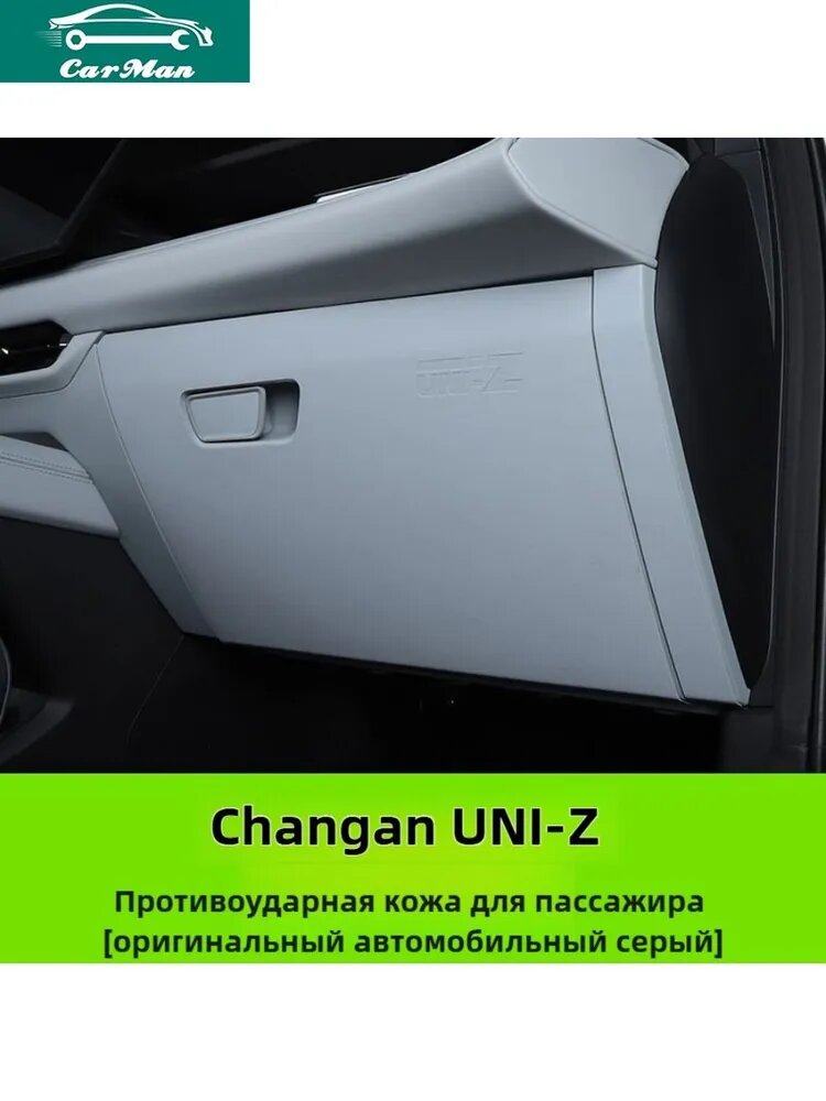 Доска защиты от ударов со стороны второго пилота для Changan UNI-Z, Changan uniz Автомобильные аксессуары.
