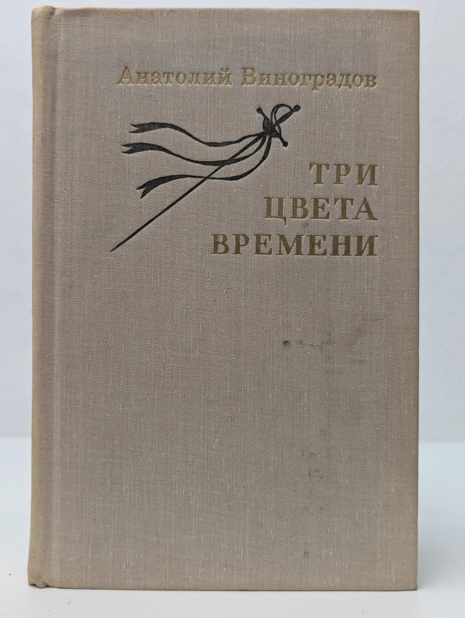 Три цвета времени Виноградов Анатолий Корнелиевич 1979