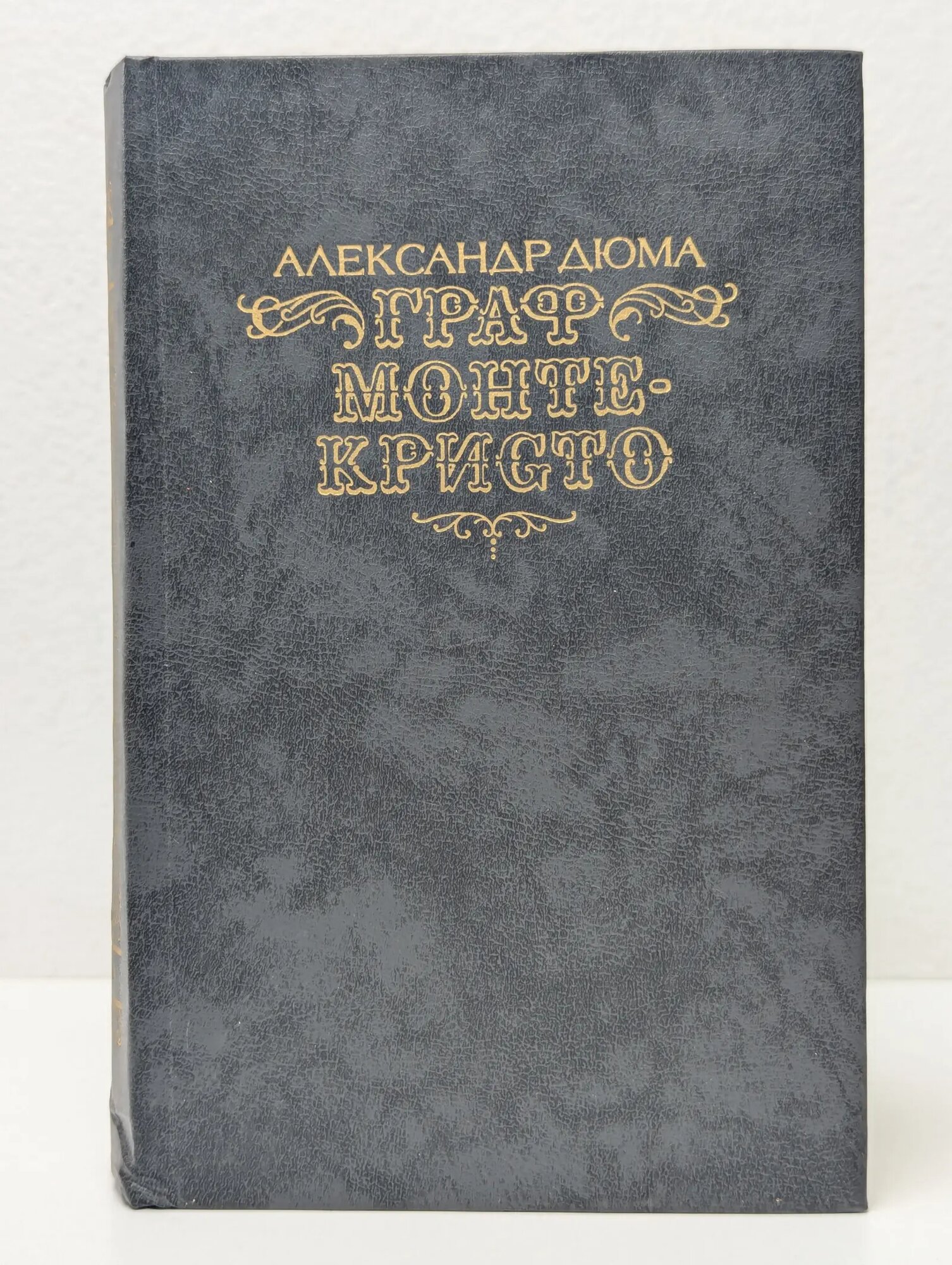 Граф Монте-Кристо. Роман в 2 томах. Том 1 Дюма Александр 1989
