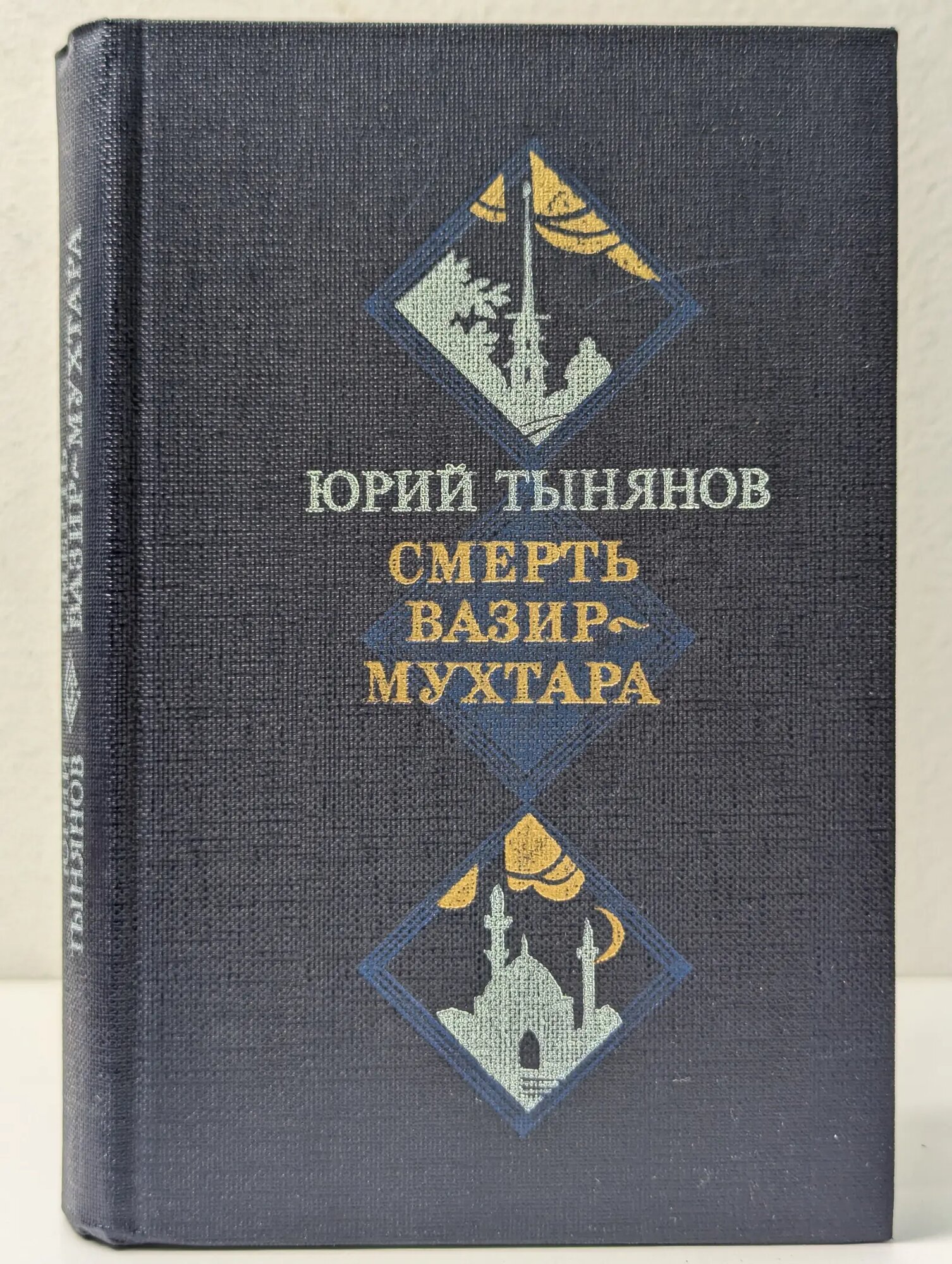 Смерть Вазир-Мухтара Тынянов Юрий Николаевич 1979