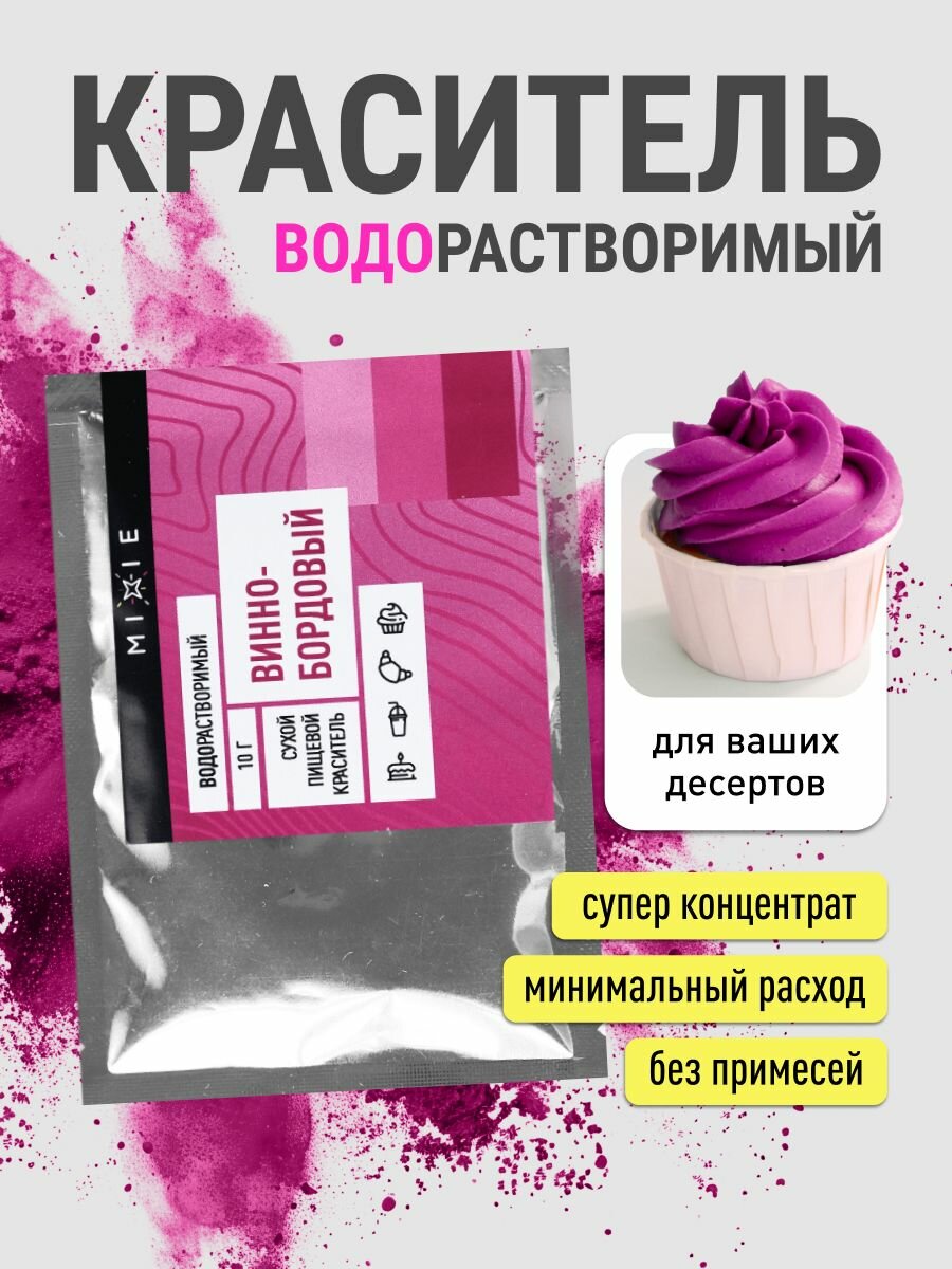 Пищевой краситель для торта сухой водорастворимый кондитерский порошковый "Винно-бордовый", MIXIE, 10 гр