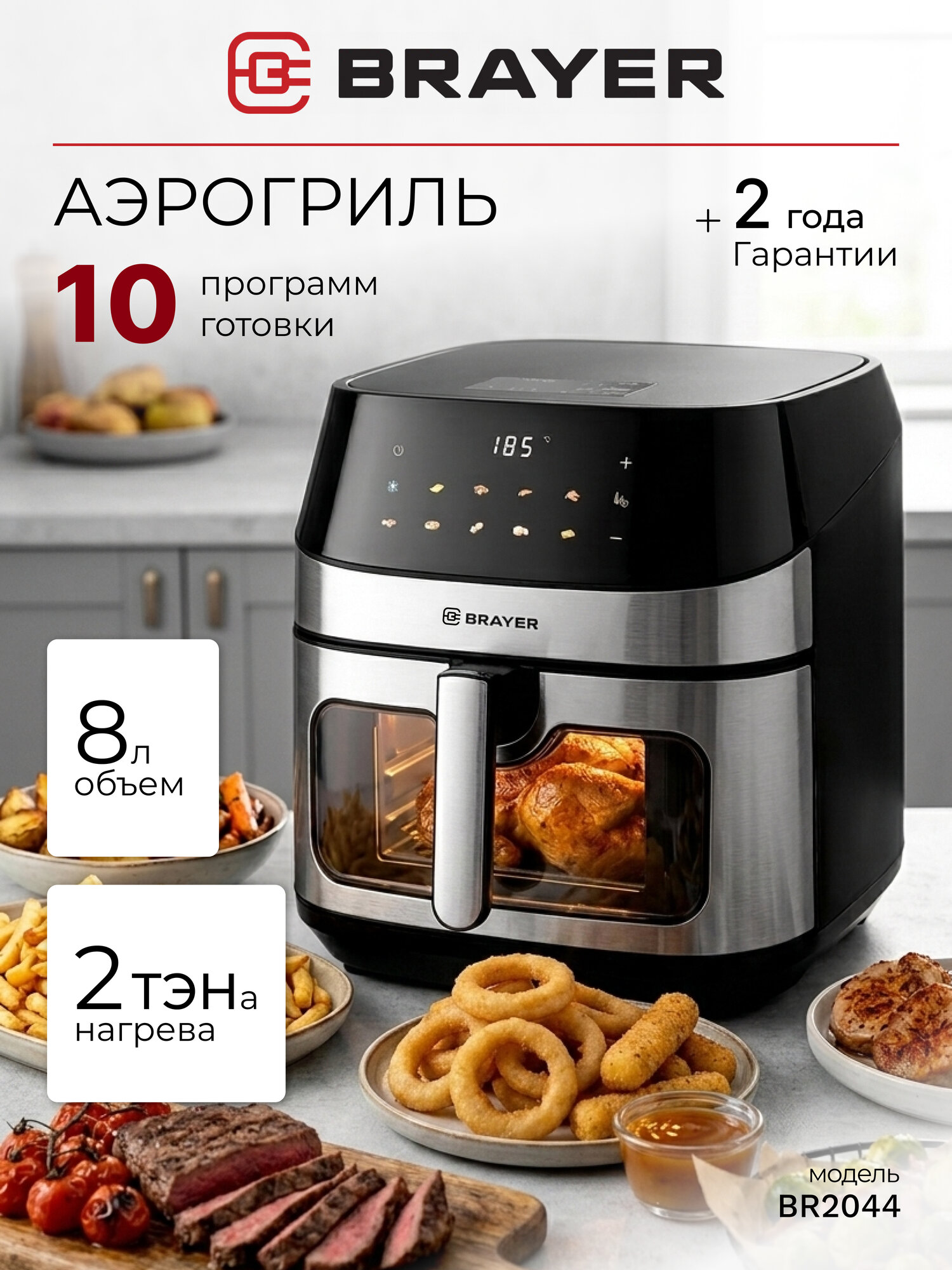 Аэрогриль BRAYER, 2200 Вт, 8 л, 10 программ, сенсор, LCD-дисплей, 80–200 °С, черный/серебро