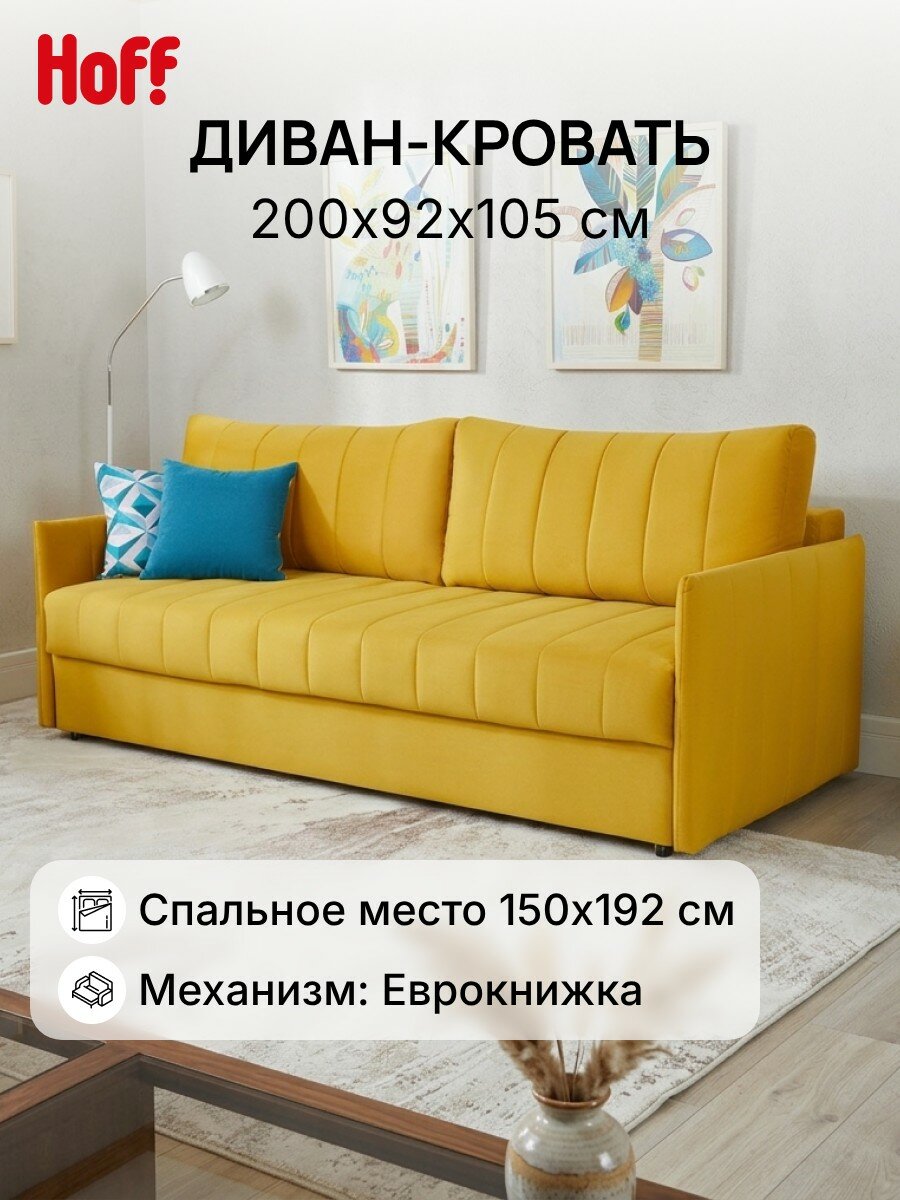 Диван-кровать прямой Hoff Пекин, 200х92х105 см, обивка велюр, цвет светлый желтый