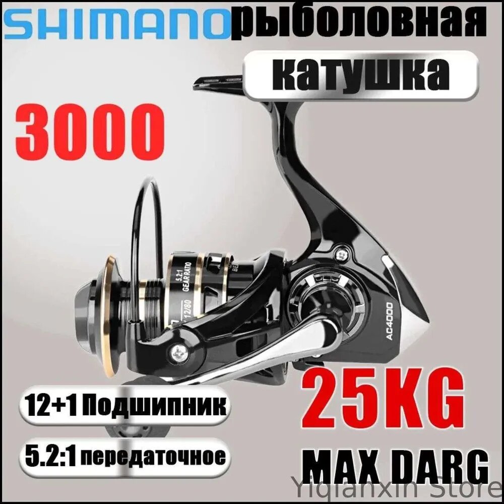 SHIMANO Рыболовная катушка 3000 12+1 Подшипник 5.2:1 Передаточное число 25KG MAX DARG