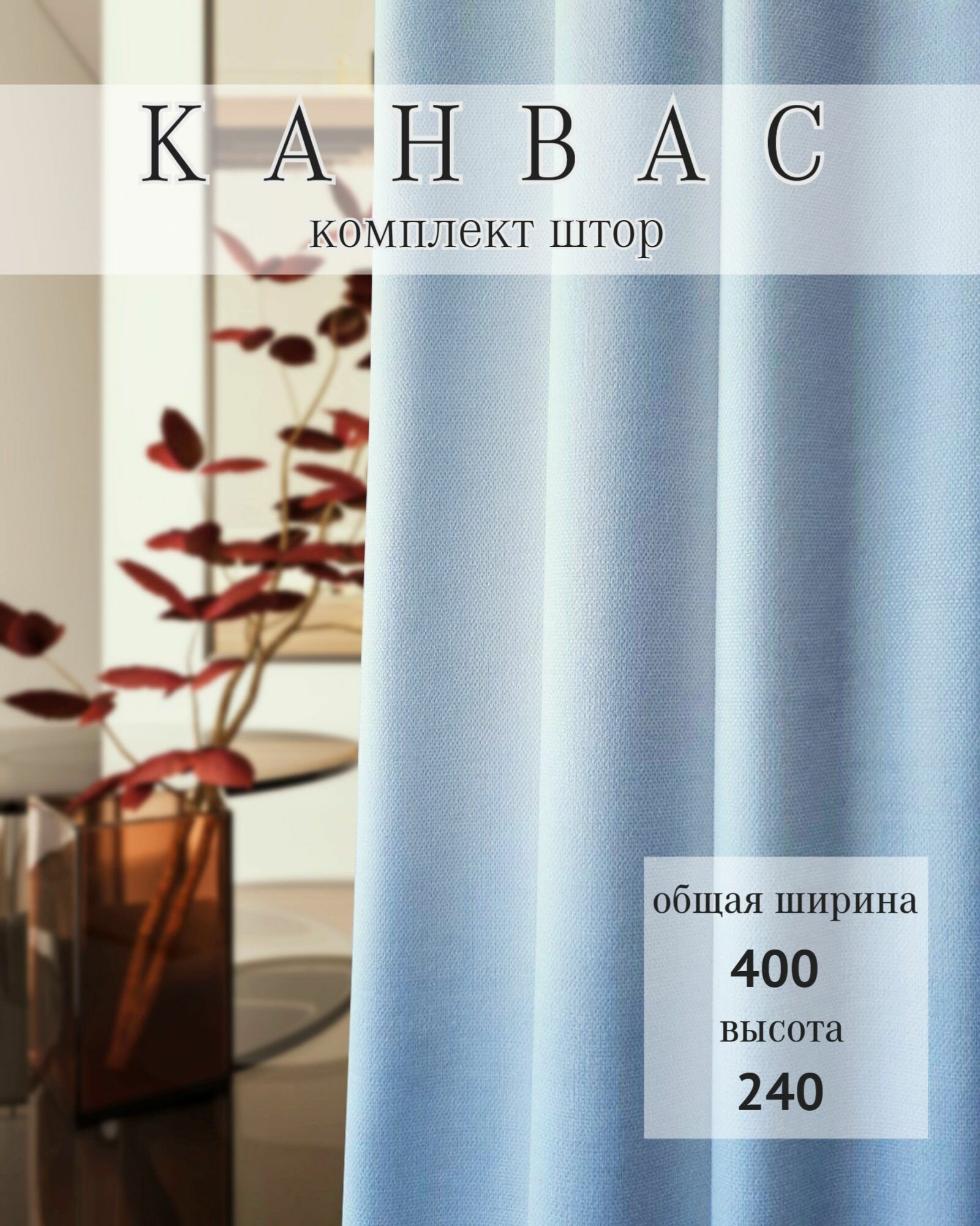 Комплект штор из канваса 200х240, цвет голубой