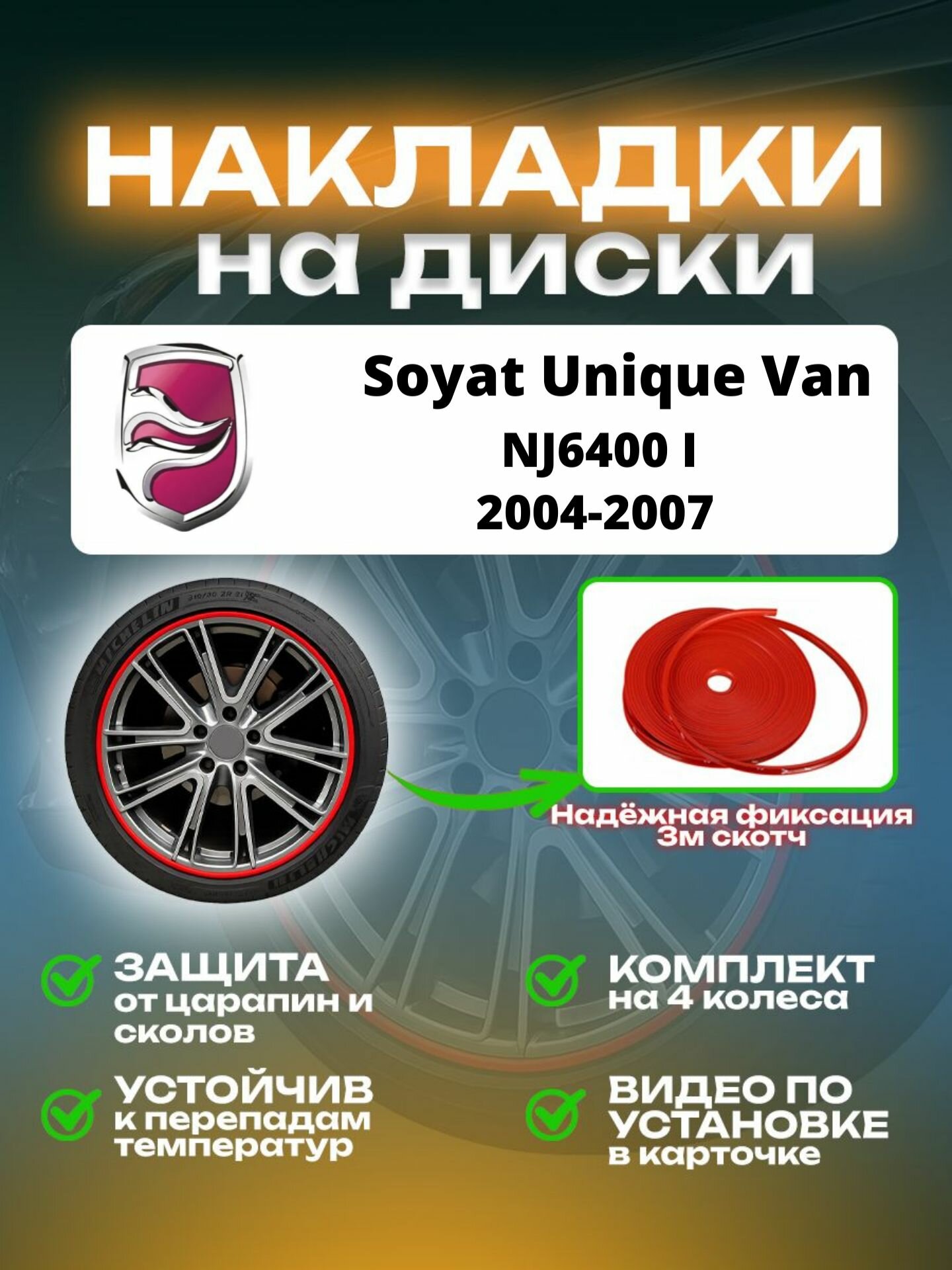 Накладки на диски Soyat Unique Van NJ6400 I (2004-2007)/ Сойат Юник Ван ЭнДжи6400 1 поколение, цвет красный
