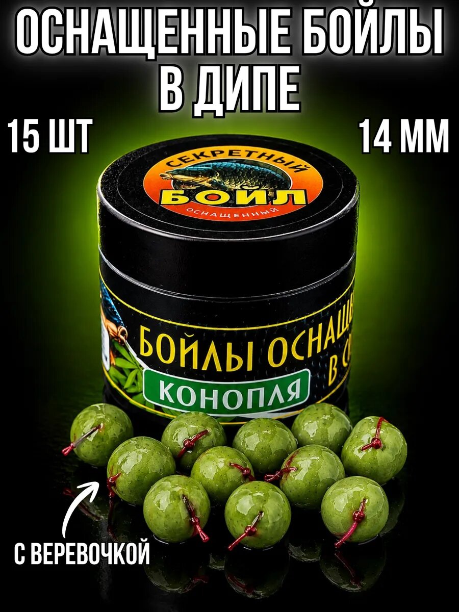 Секретный бойл Оснащенные бойлы в дипе 14 мм 15 шт конопля, рыболовная насадка для ловли карпа, сазана и карася