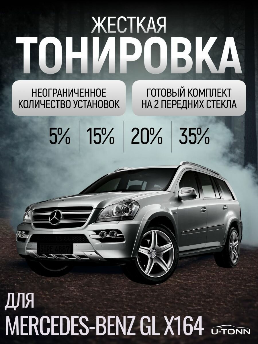 Жёсткая тонировка для Mercedes-Benz GL X164 1 пок 15% / Съемная тонировка для Мерседес-Бенз ГЛ Х164 1 пок 15%
